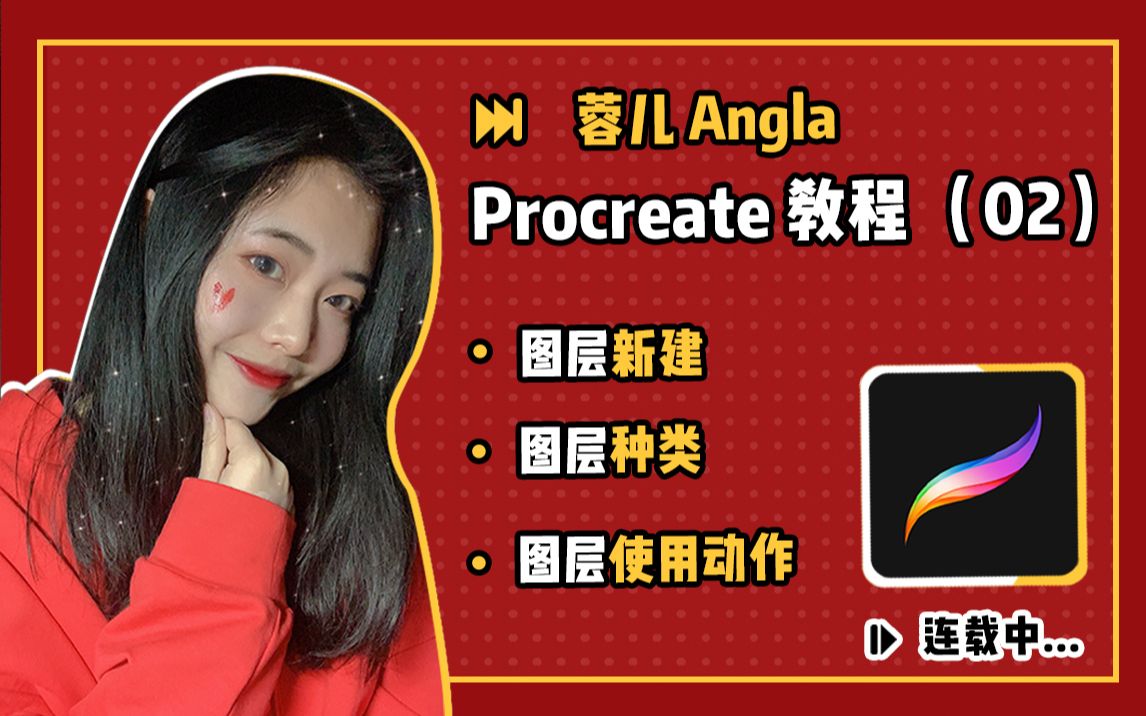【Procreate系列教程】最全图层功能解锁!保姆级讲解!图层手势|图层...