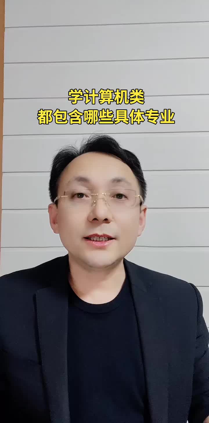 学计算机类啊专业呢,主要是包括计算机科学与技术,软件工程,网络工程,...
