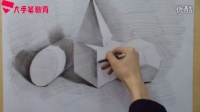 大手笔教育素描几何体教学视频——正方体圆切多面体三角形