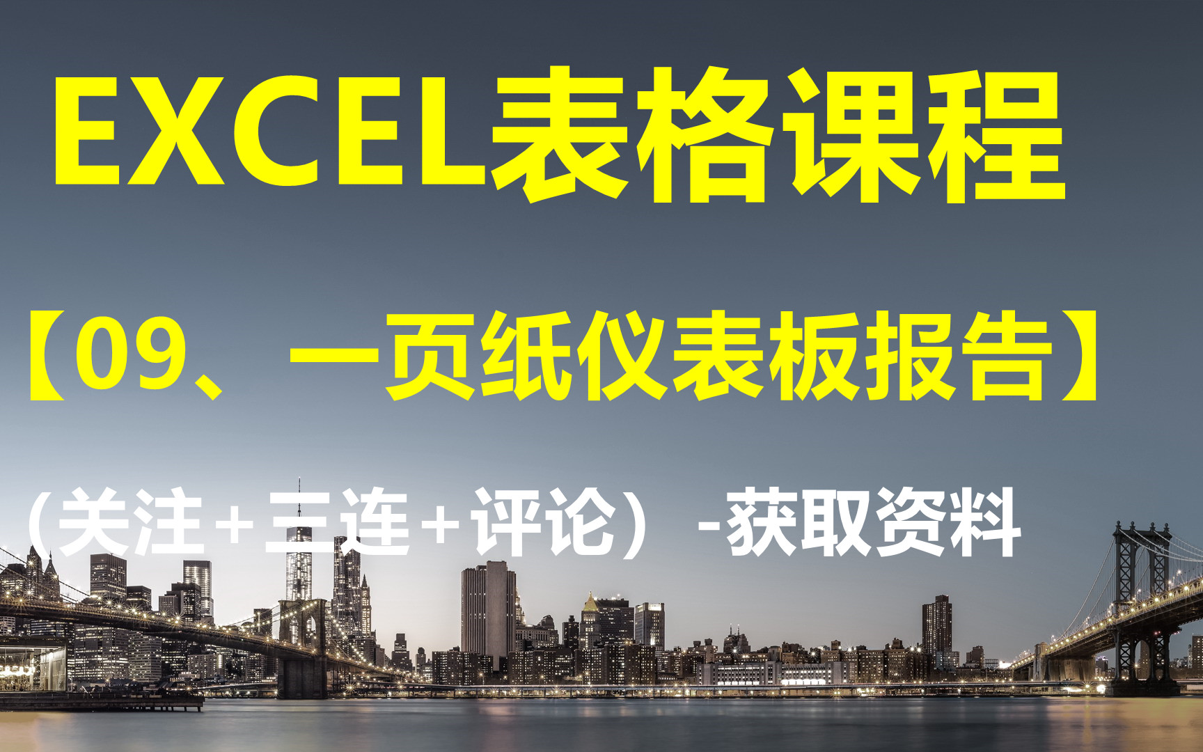 Excel课程【09、一页纸仪表板报告】-获取资料看评论区