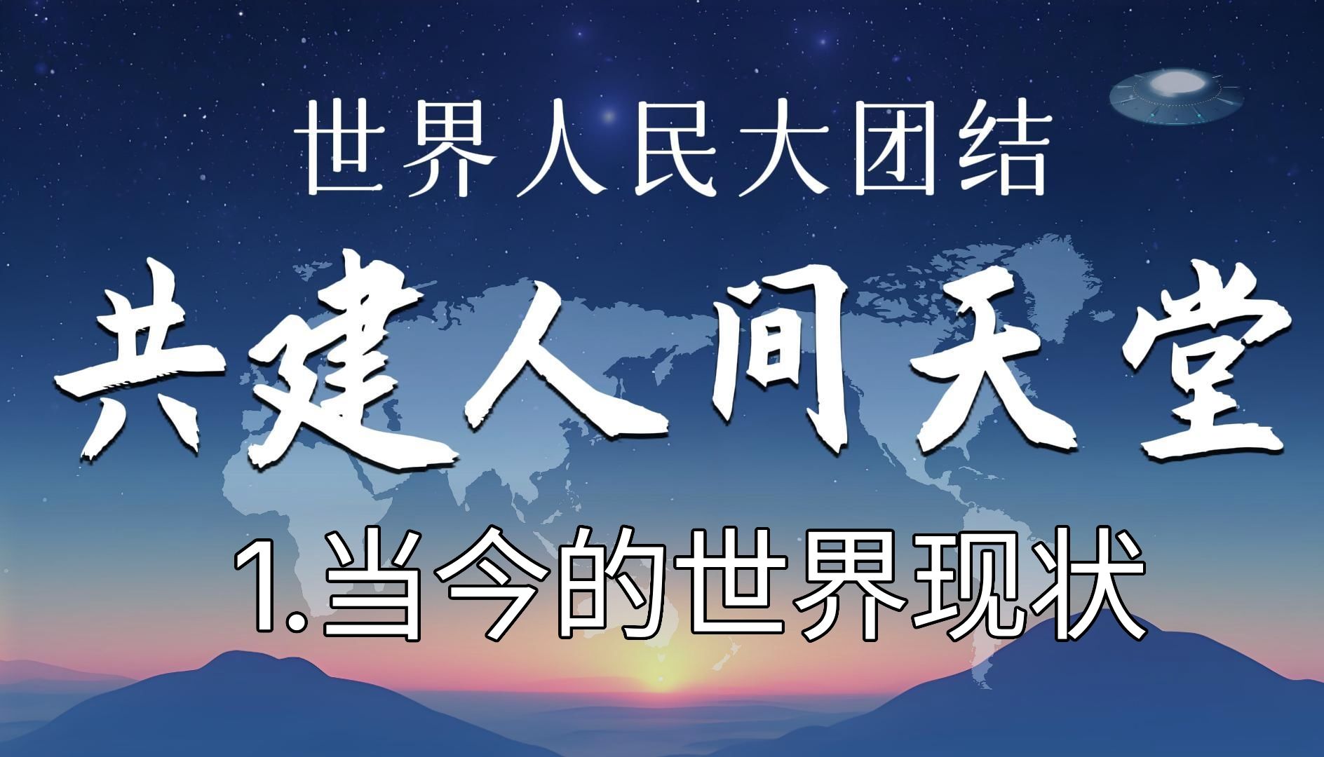 1.当今的世界现状