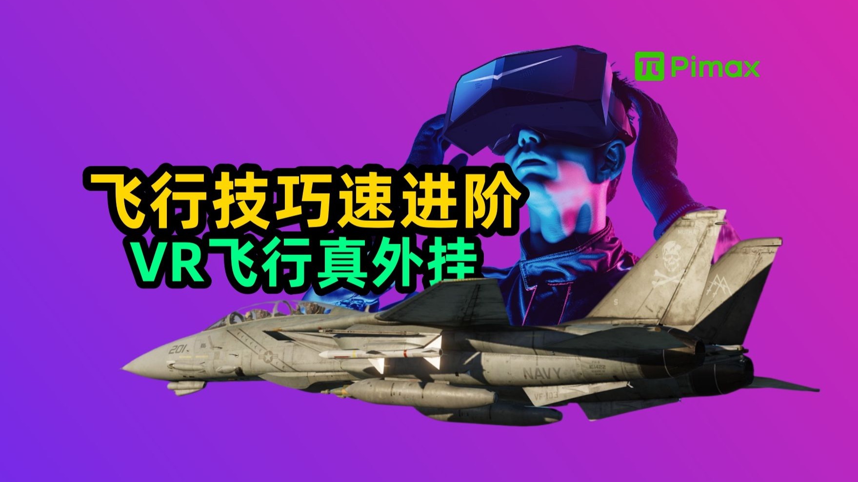 飞行技巧速进阶,小派VR真外挂