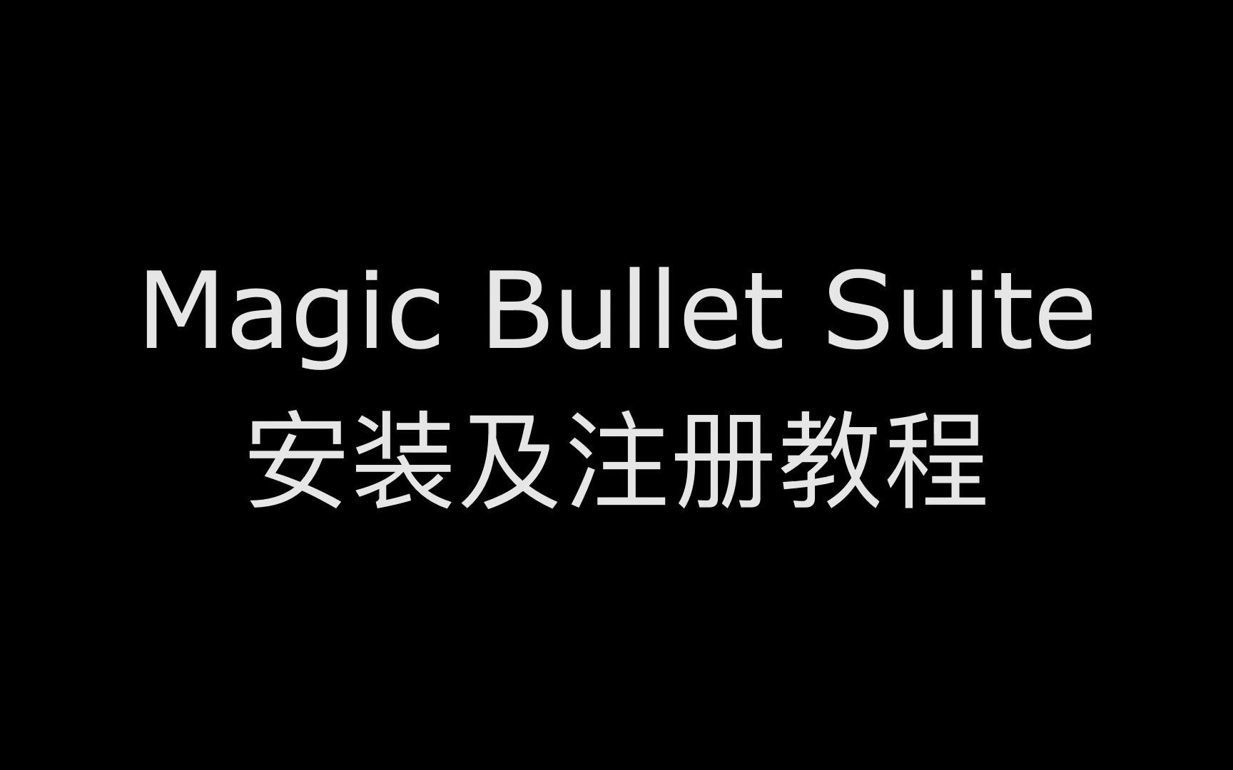 Magic Bullet Suite注册教程