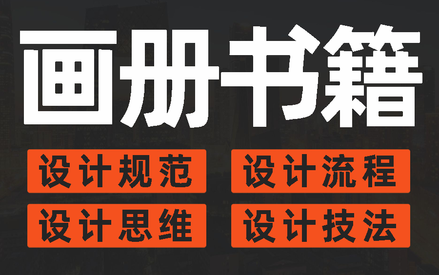 【画册书籍】画册/书籍/宣传册设计规范流程 图文编排技巧思维,一节课...