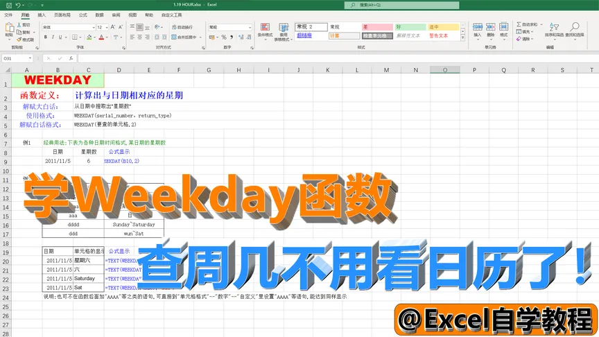 Excel函数:学Weekday函数!查周几不用看日历了!Excel自学教程
