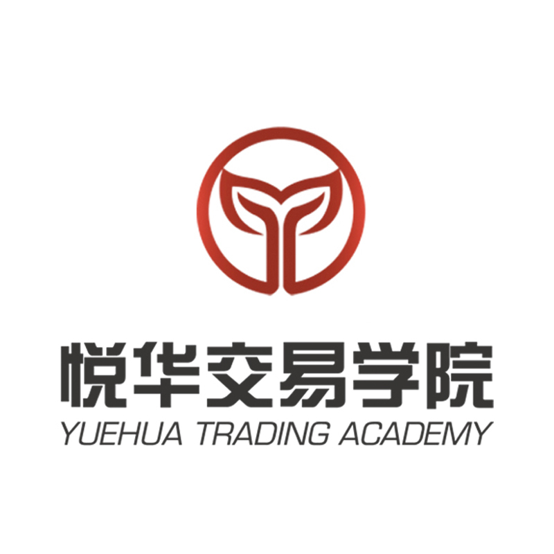 悦华交易学院 