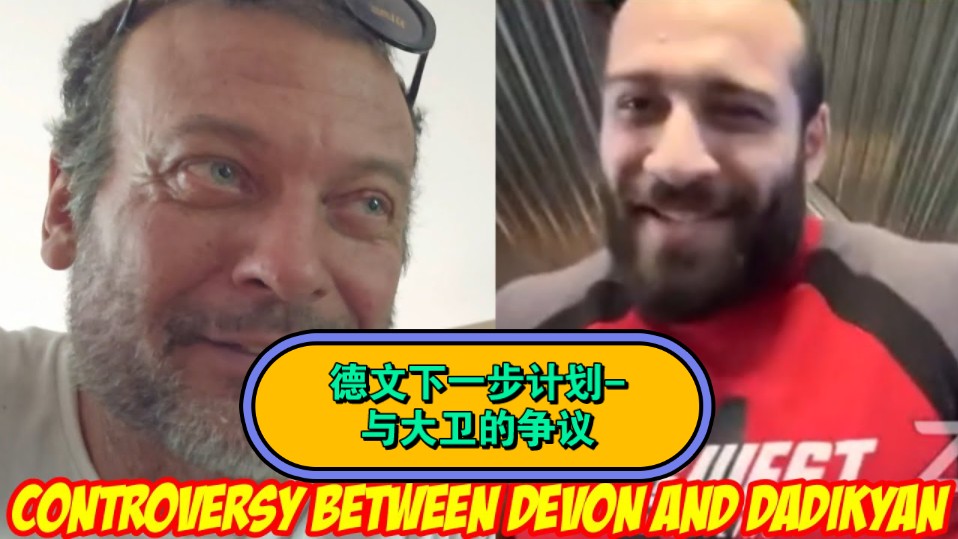 德文的下一步是什么?|德文和大卫之间的争议-中文字幕