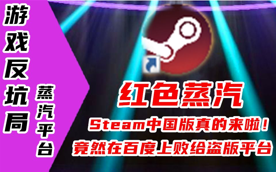 【游戏反坑局】steam中国版体验报告,与国际版异同分析,它,终于还是...
