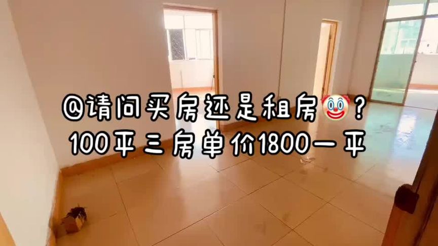 #今日优质房源 #带你看房 #二手房出售 买房还是租房