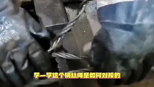 经典珍贵影像,老师傅对接钢丝绳的全过程
