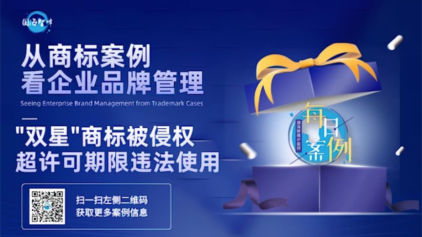商标侵权案例:“双星”商标被侵权,超许可期限违法使用