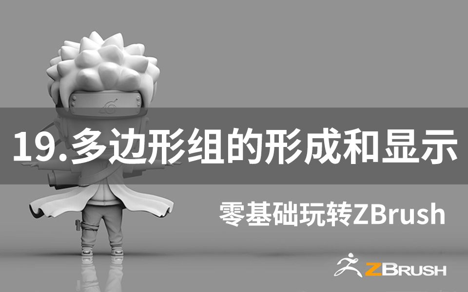 【3D建模教程】ZBrush多边形组的形成和显示