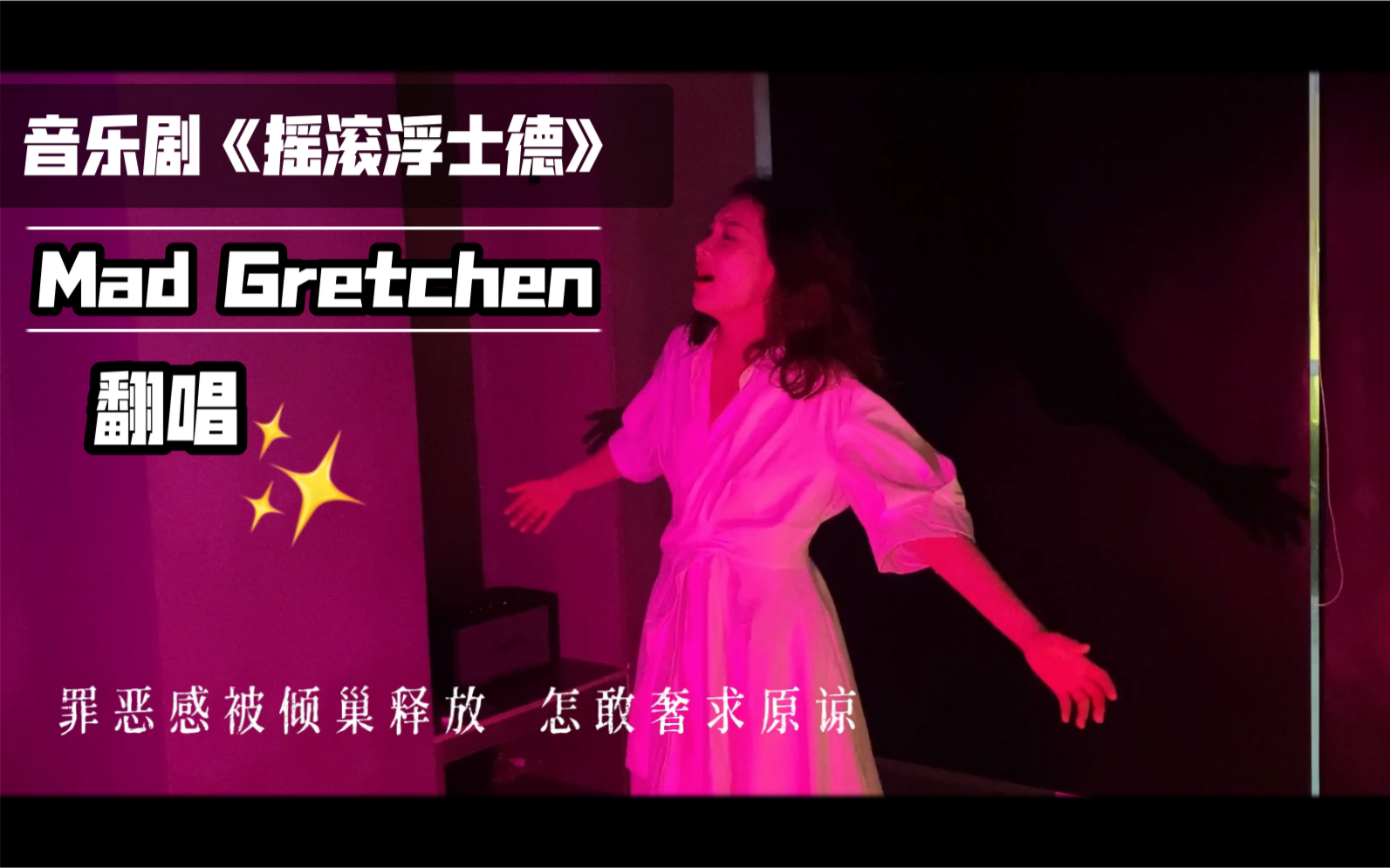【Mad Gretchen】音乐剧《摇滚浮士德》片段翻唱练习