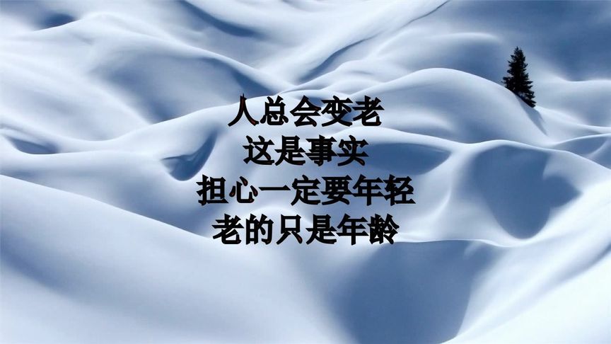 人总会变老,这是事实,担心一定要年轻,老的只是年龄