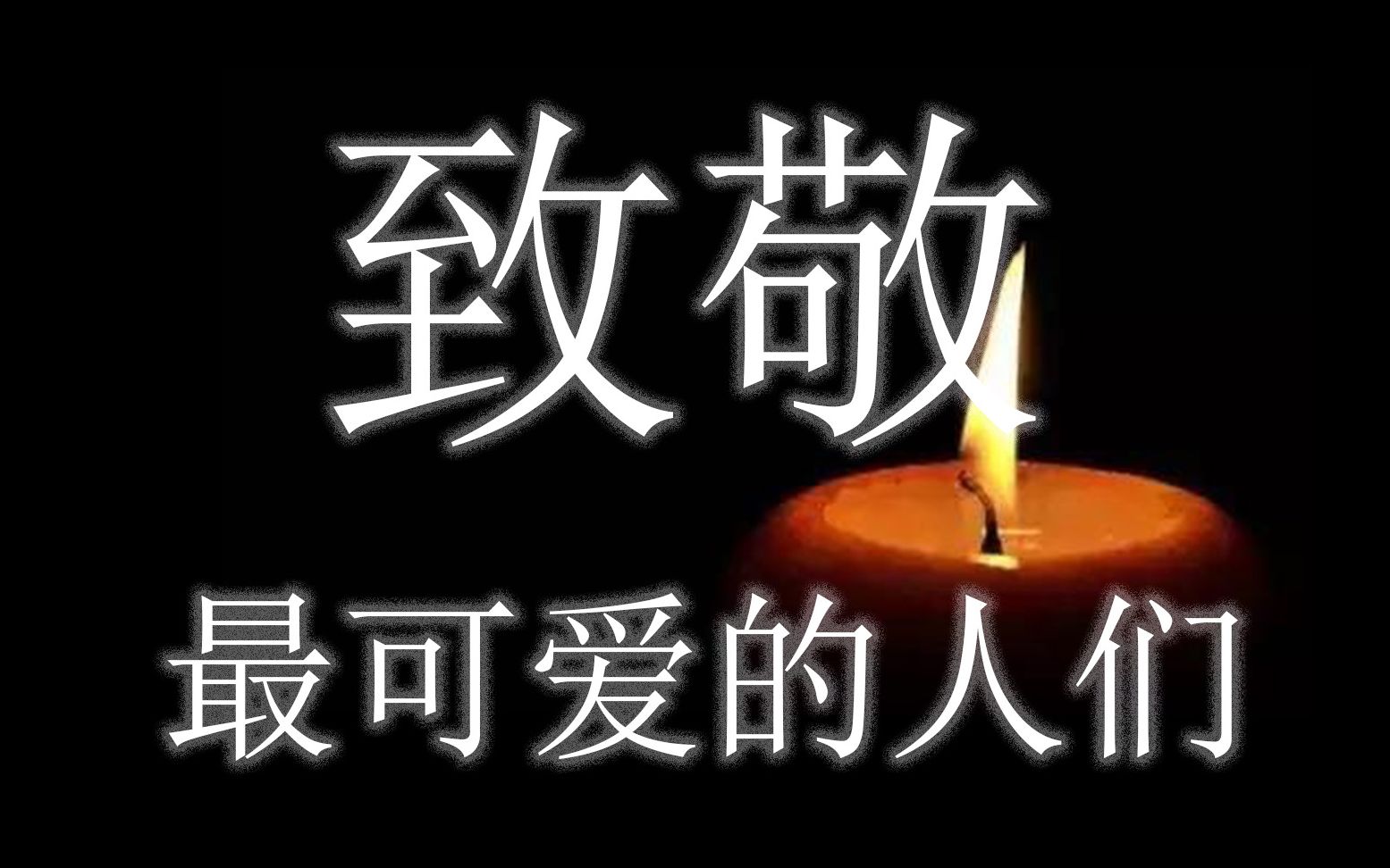 4.4国家公祭日纪念视频