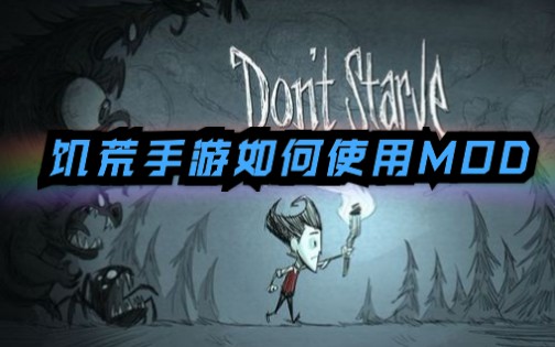 【饥荒手游】如何使用MOD?