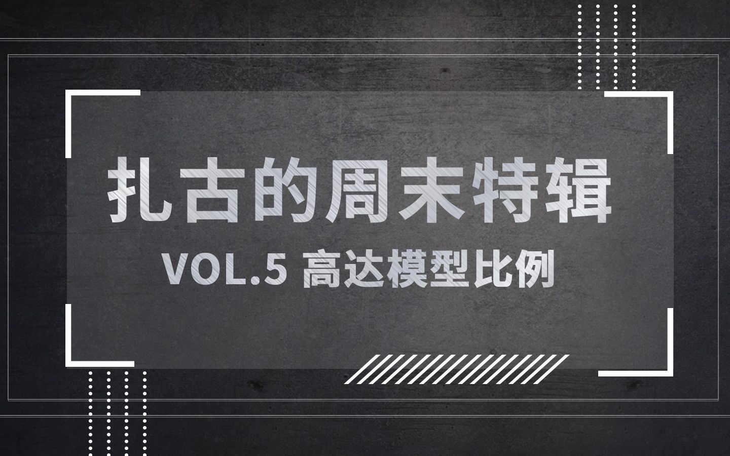 【扎古的模玩世界】模型比例的冷知识