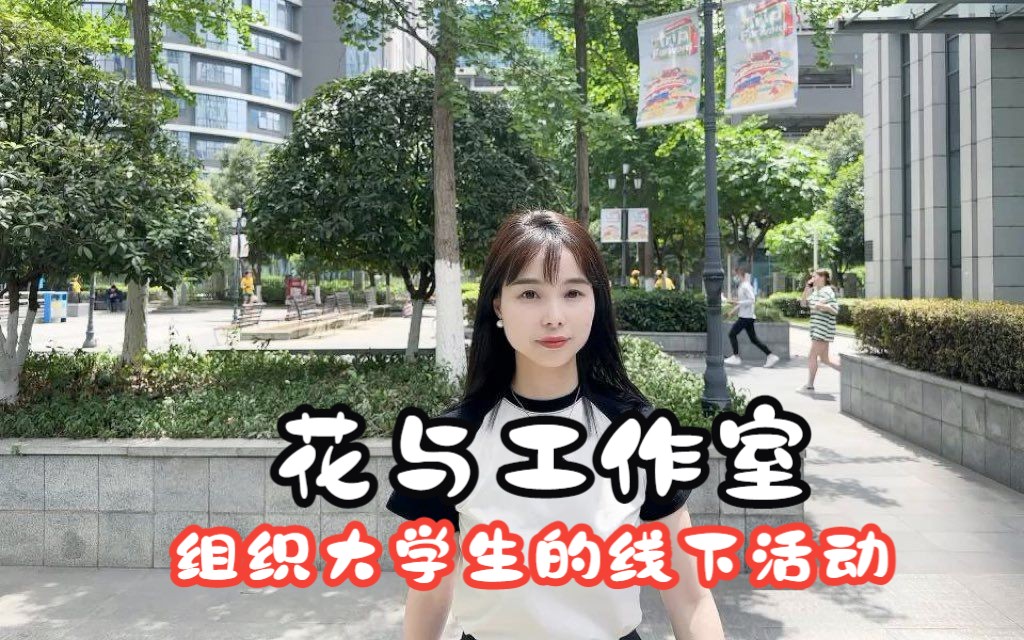 【BOSS直访】花与工作室组织大学生的线下活动