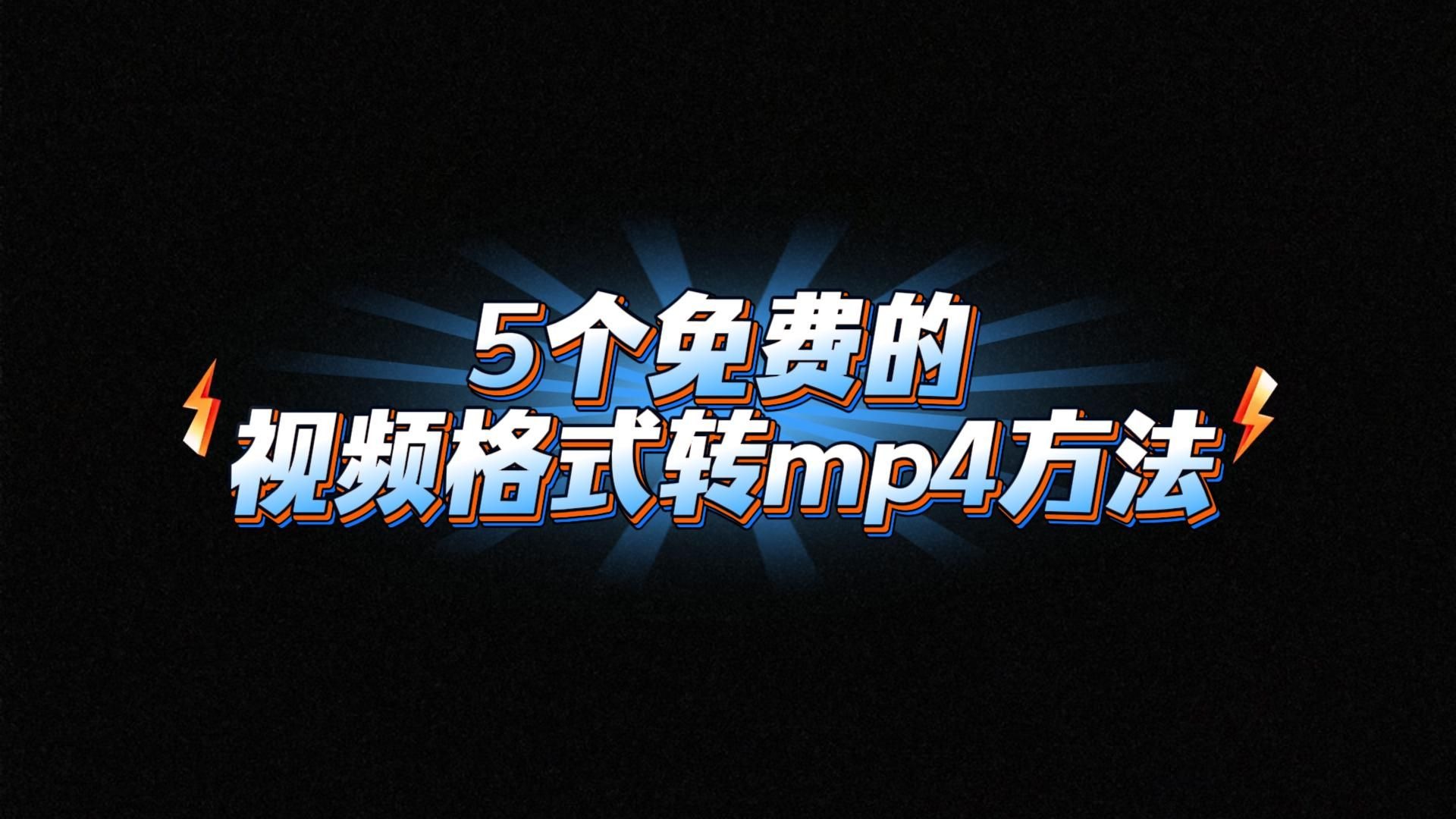 5个免费的视频格式转mp4方法