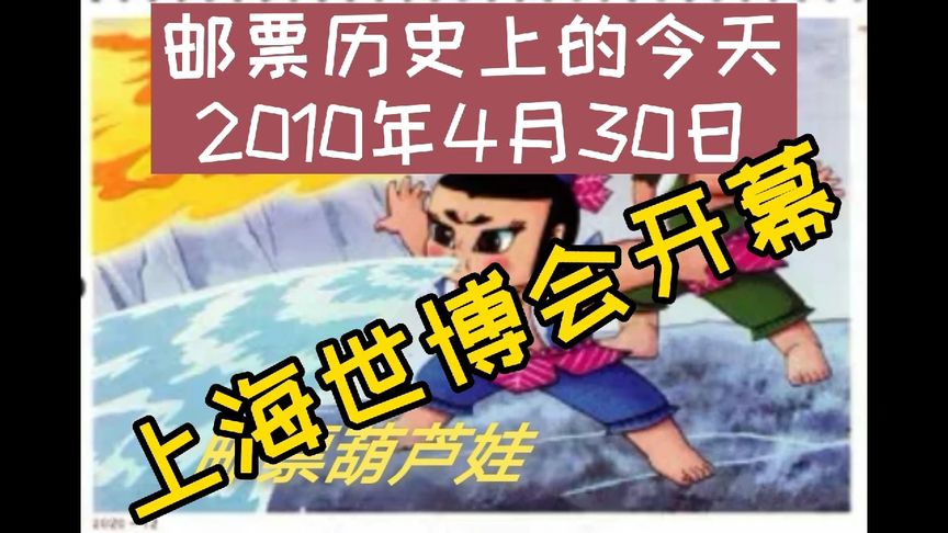 邮票历史上的今天-上海世博会开幕4月30日#旅游#建筑@Dou+小助手