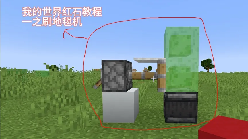 我的世界红石教程1:刷地毯机