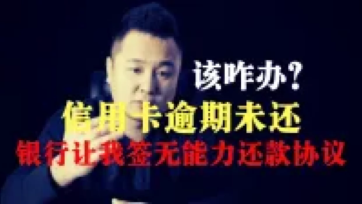 信用卡逾期几个月后,银行让我签无能力还款协议,我该咋办?