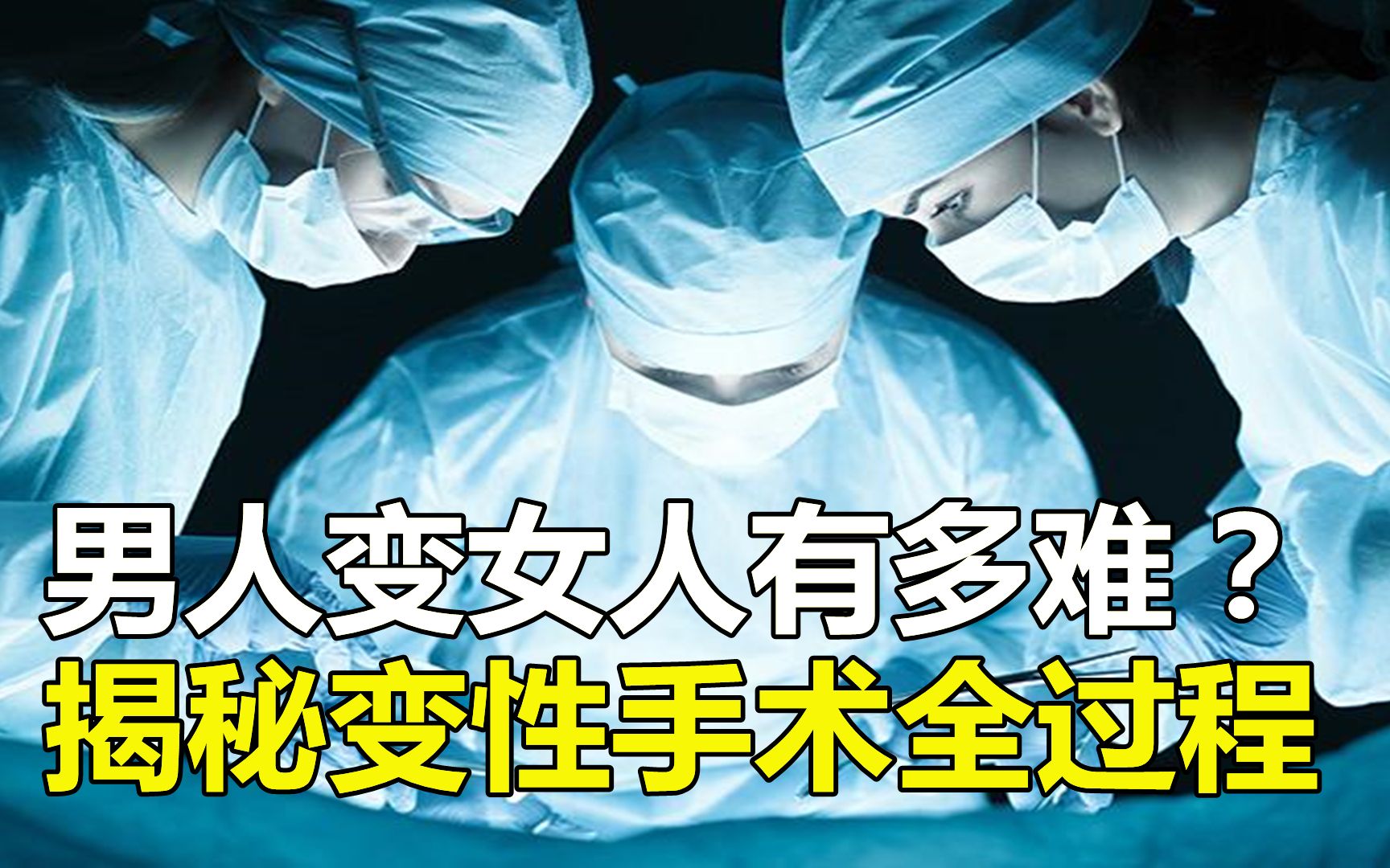 男人变女人到底有多难?揭秘变性手术全过程!看着都心疼!