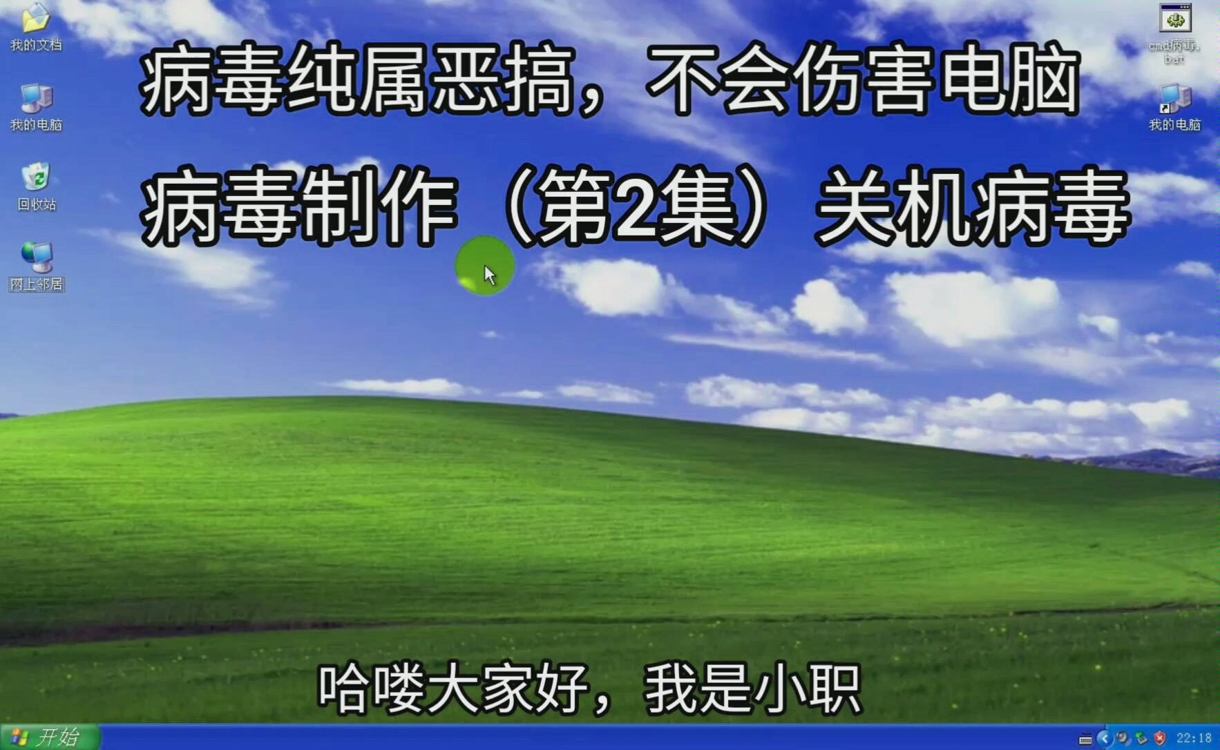 伪装关机bat脚本制作教程