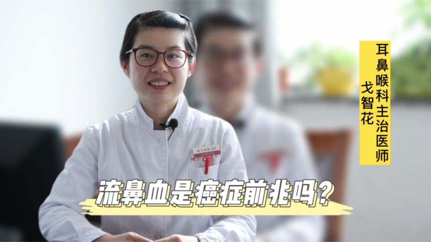 流鼻血是癌症的前兆?不是!用正确方法止血即可,需重视涕中带血
