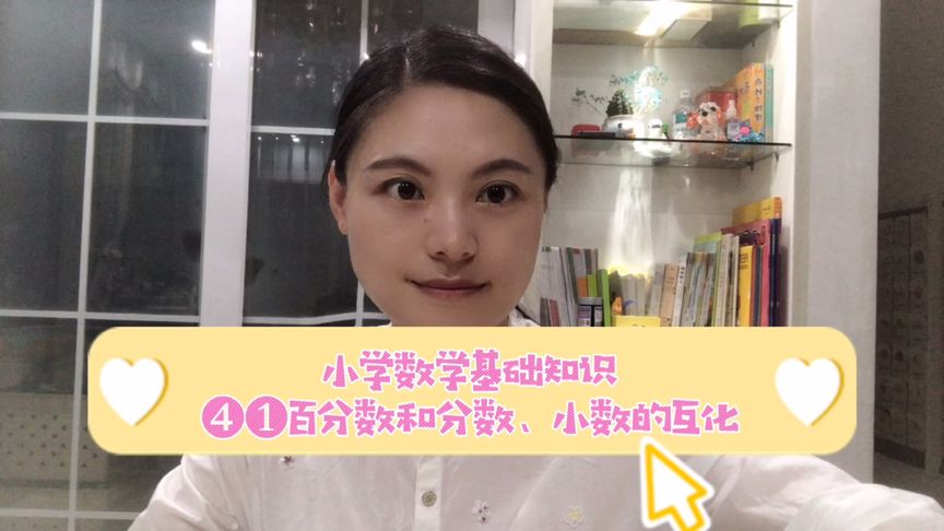 小数数学基础知识整理和回顾,百分数和分数、小数的互化