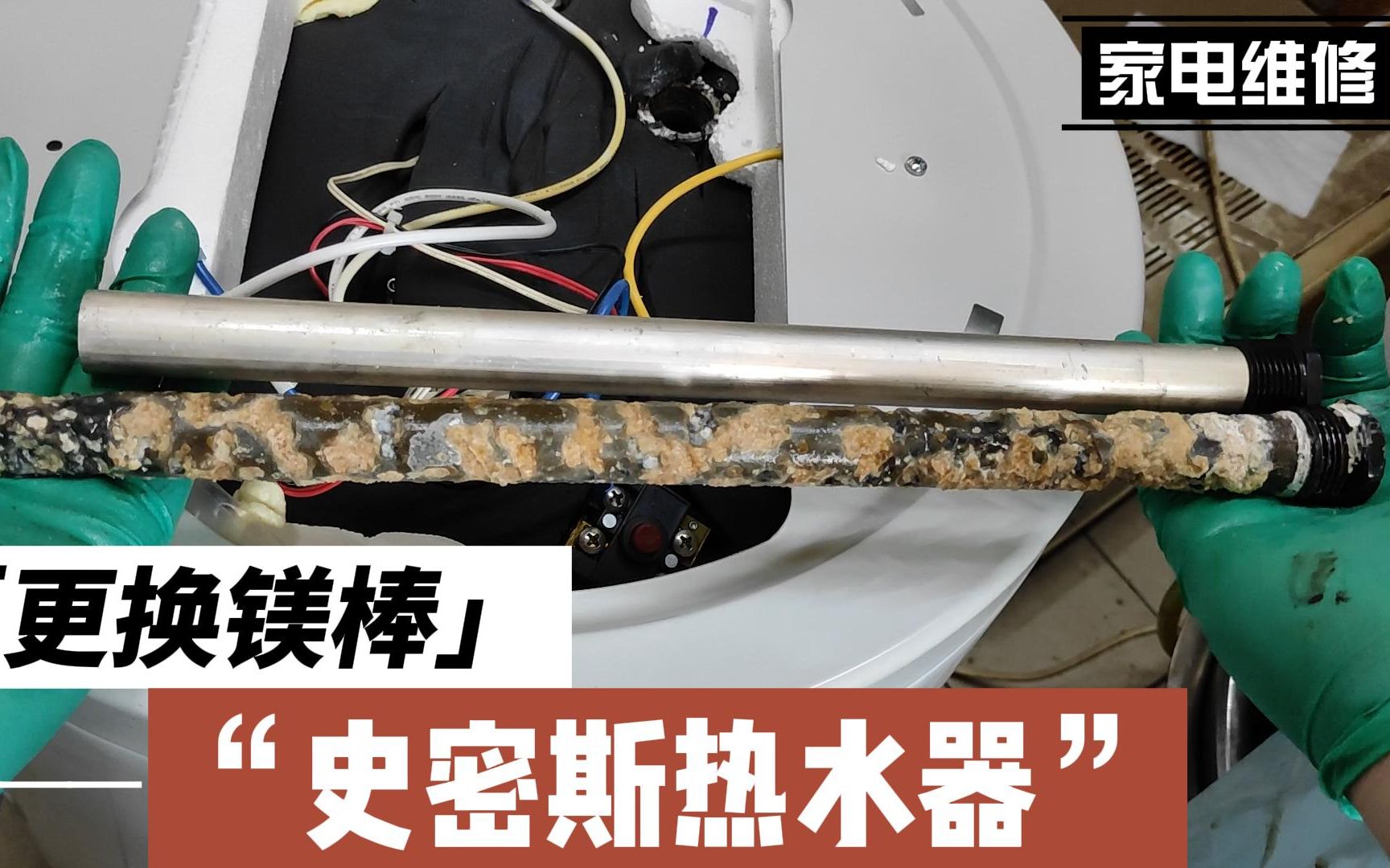 手把手教你更换热水器镁棒