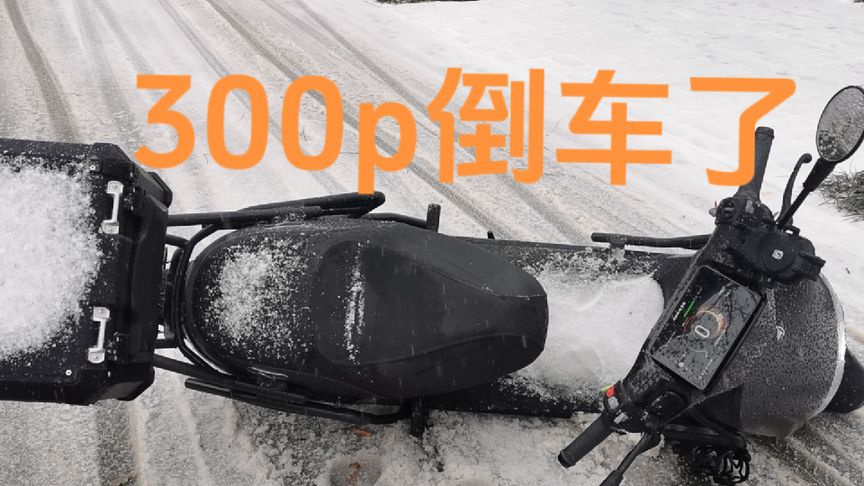 有ABS和TCS对雪天出行重要吗?评论区留言#e300p