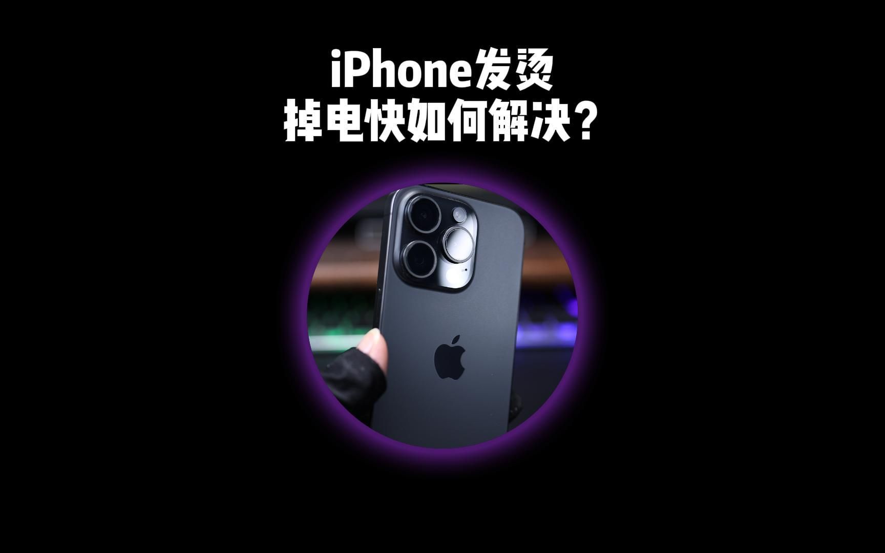 Phone升级了iOS17,或者买的iPhone15新机耗电快,发烫该如何解决?