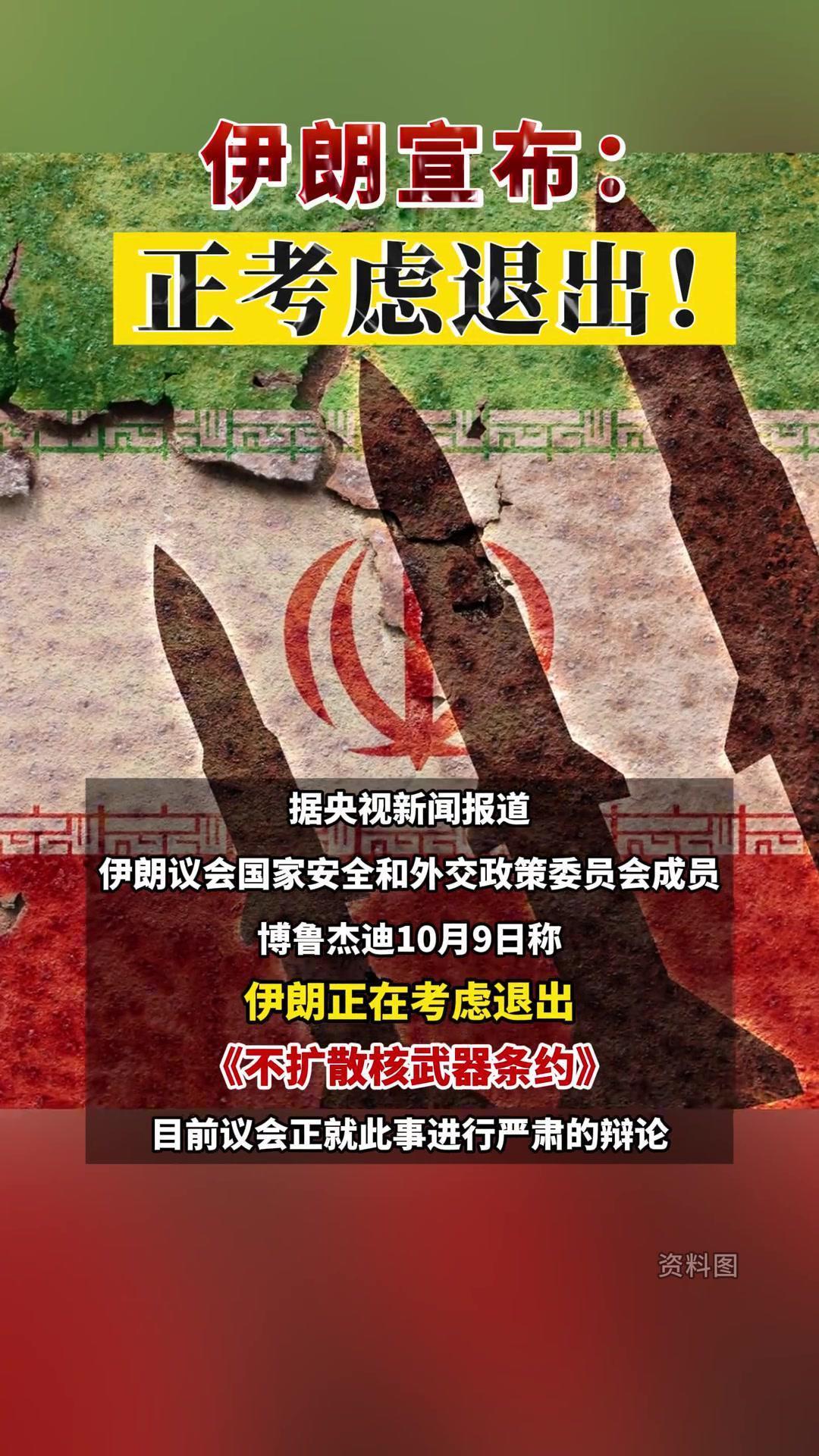 伊朗宣布:正考虑退出!#伊朗