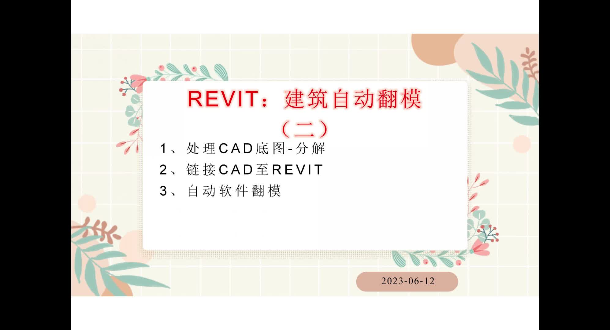 revit建筑自动翻模2