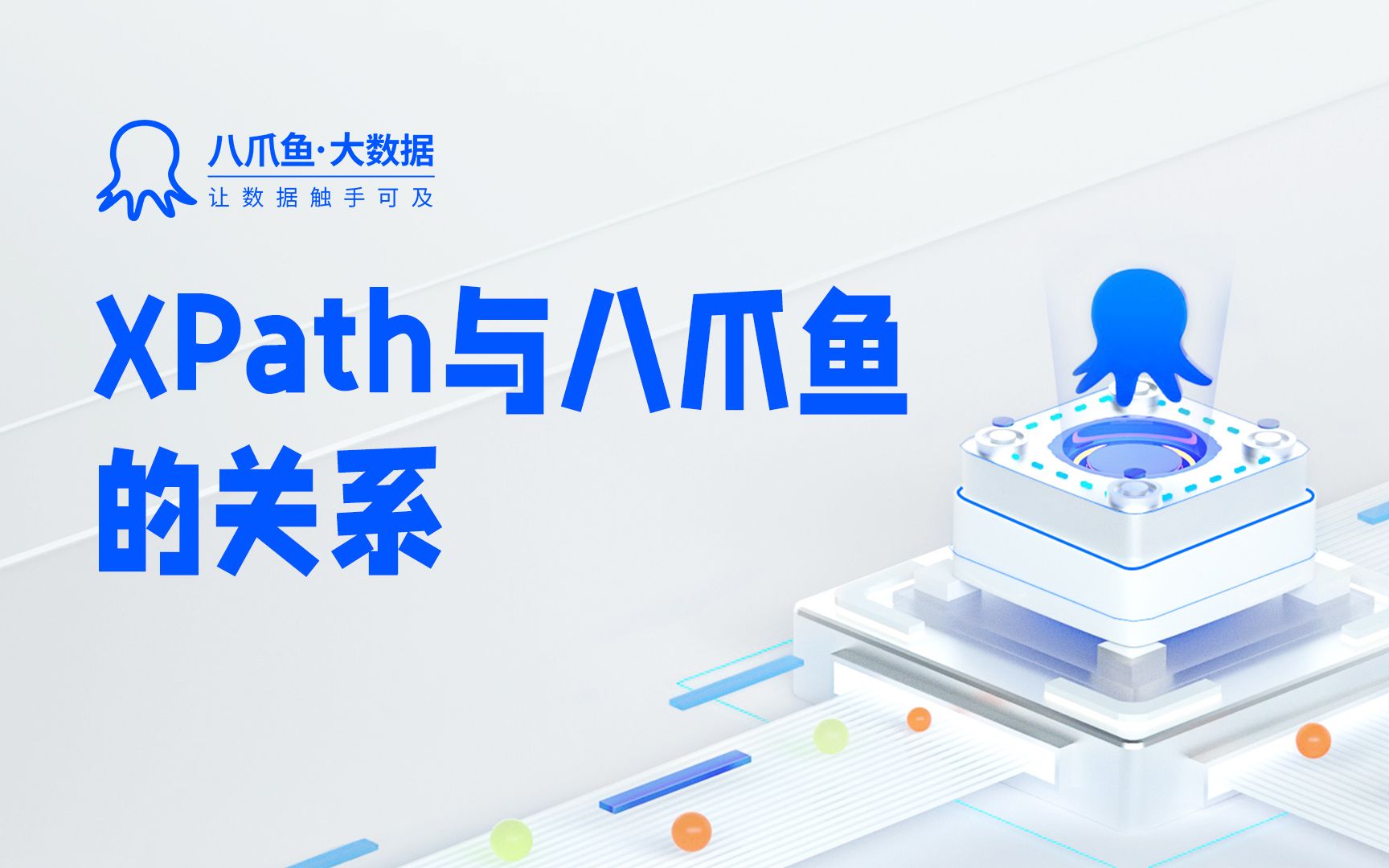 【官方教程】八爪鱼数据采集高级技能点,使用XPath定位满足更多需求