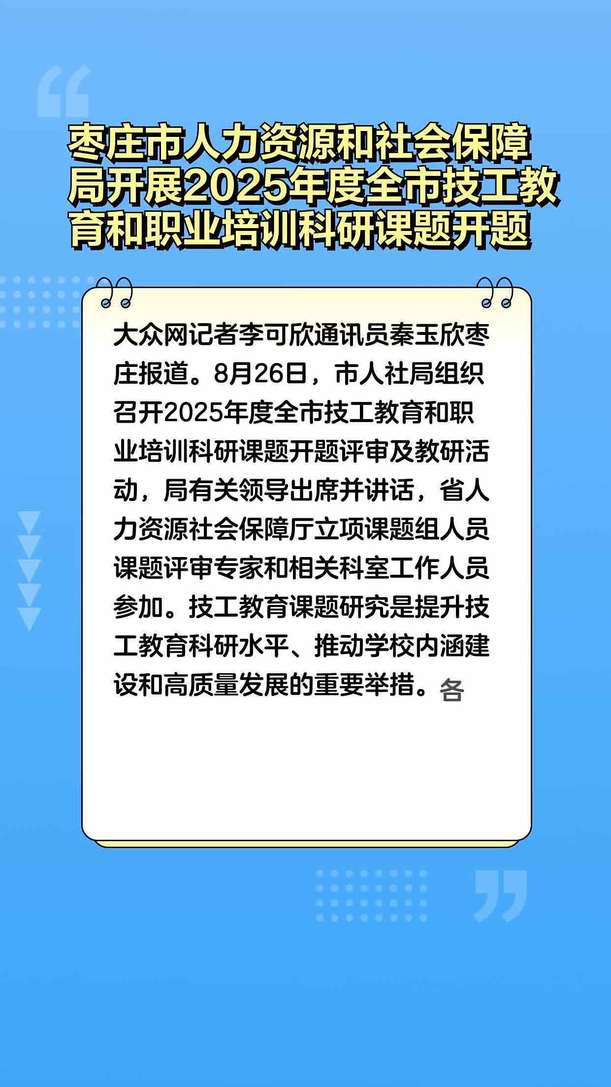 ...局开展2025年度全市技工教育和职业培训科研课题开题评审及教研活动