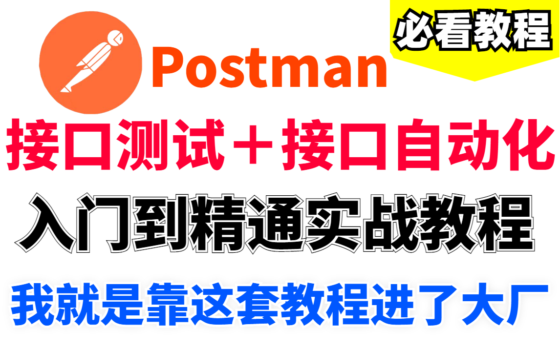 ...年史上最新最全Postman接口测试合集+接口自动化测试项目实战教程...