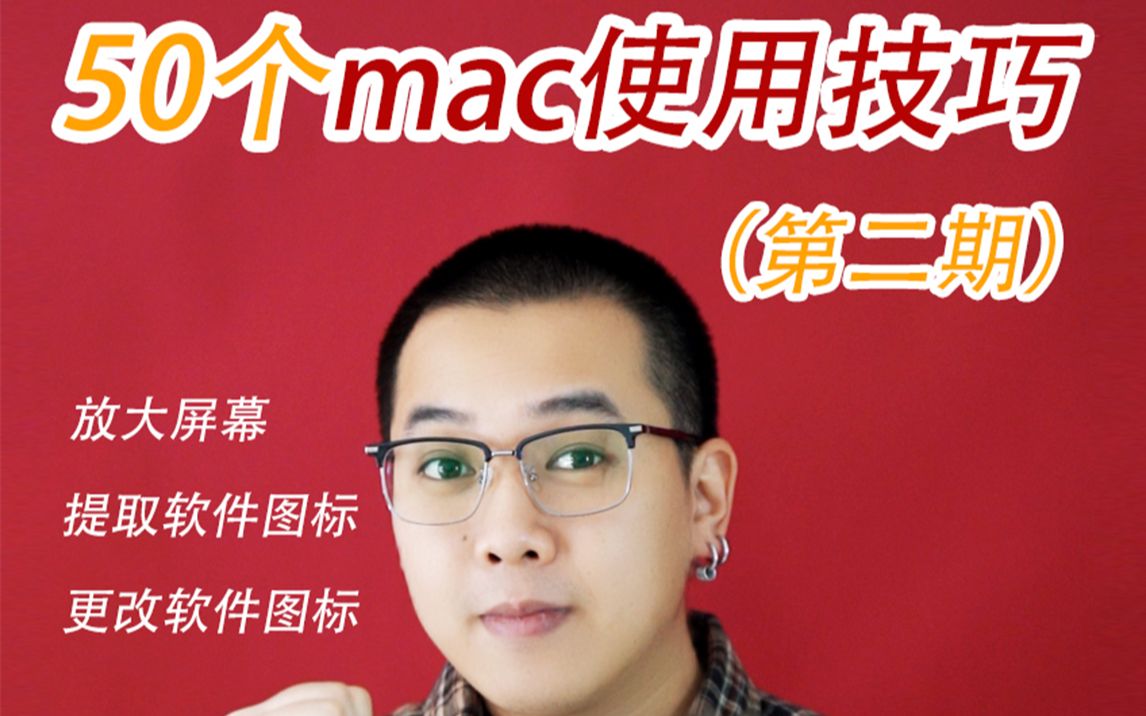 新手必学ߔ�50个mac系统使用技巧第二期