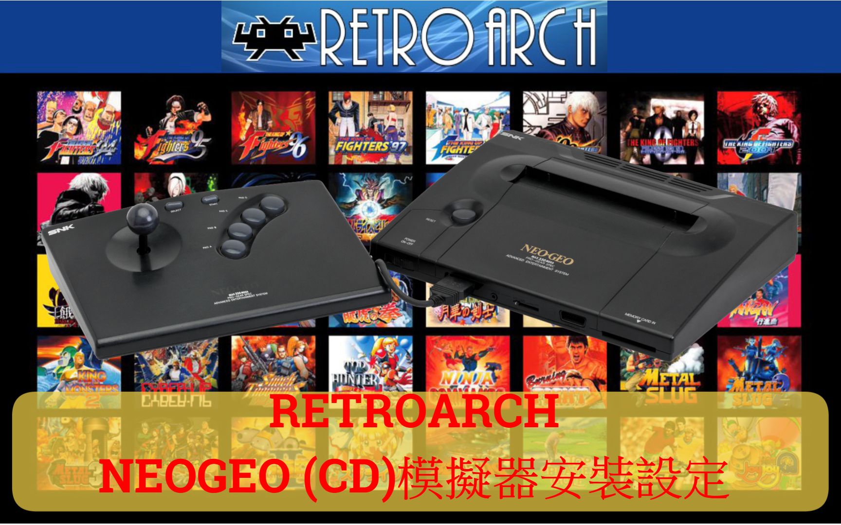 ...12】安裝NeoGeo模擬器(FinalBurn Neo與Neo CD模擬器及BIOS安裝)