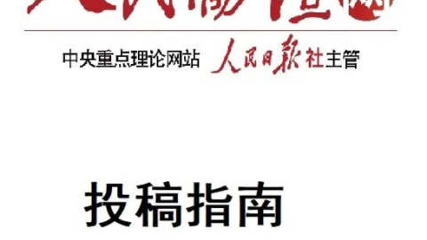 人民论坛网投稿指南
