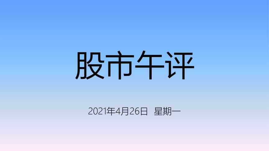 4月26日股市午间分析—大盘冲高回落,医疗医药类股票全线大涨