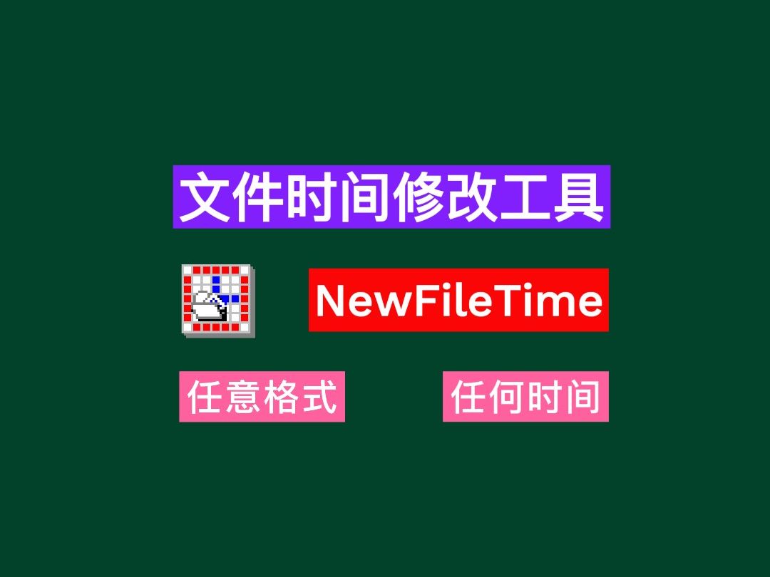 文件时间修改工具NewFileTime(不限格式且支持批量修改)