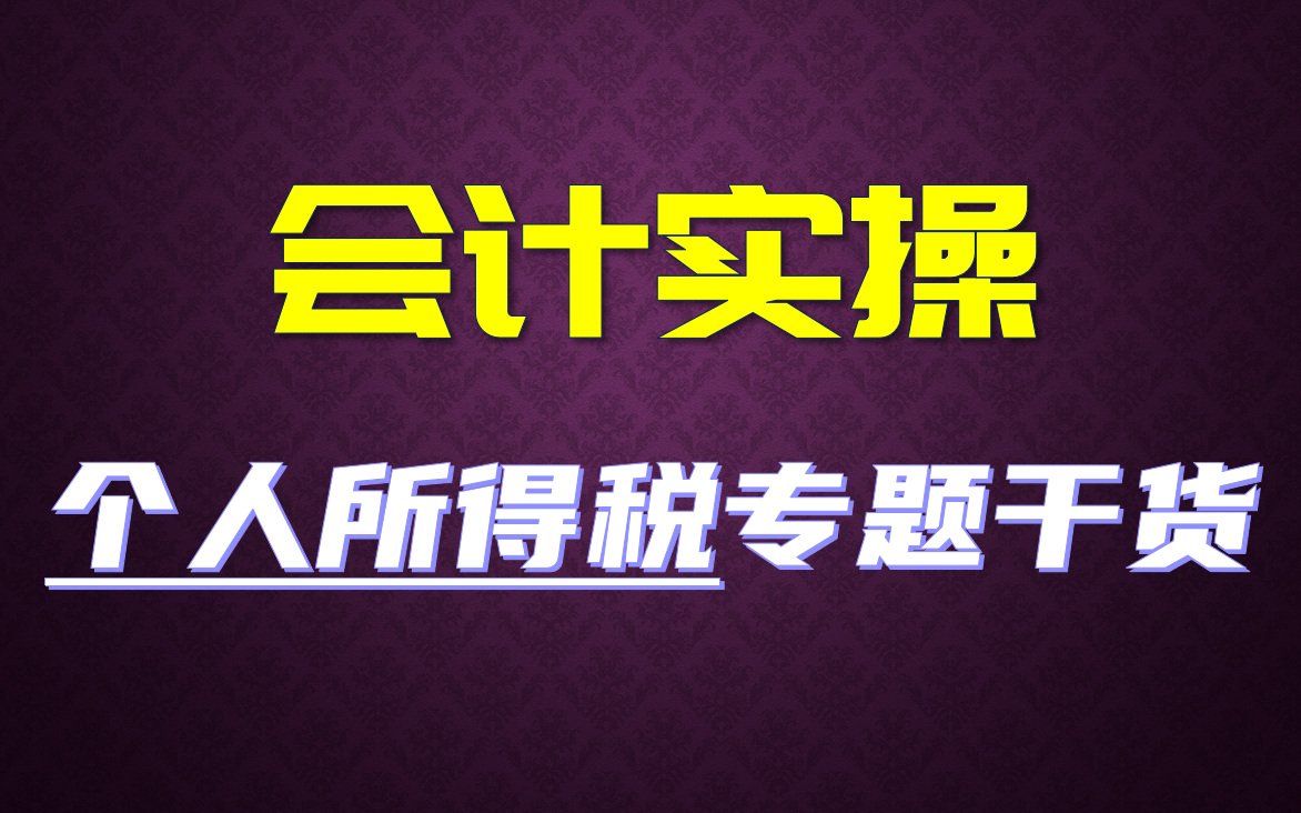 【会计/财务实操课堂】个人所得税专题(最新版,含政策解读)