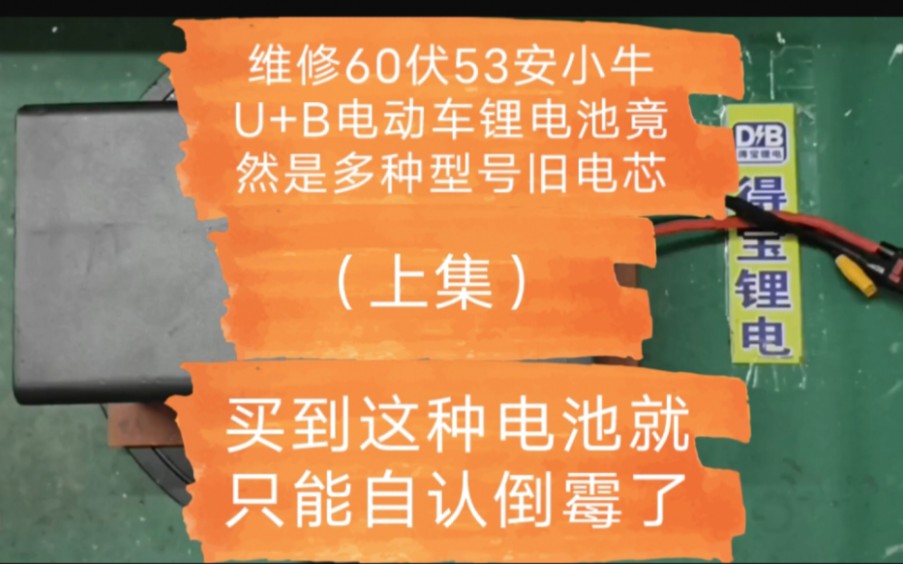 维修60伏53安小牛U+B电动车锂电池,竟然是多种型号旧电芯组装,买到...