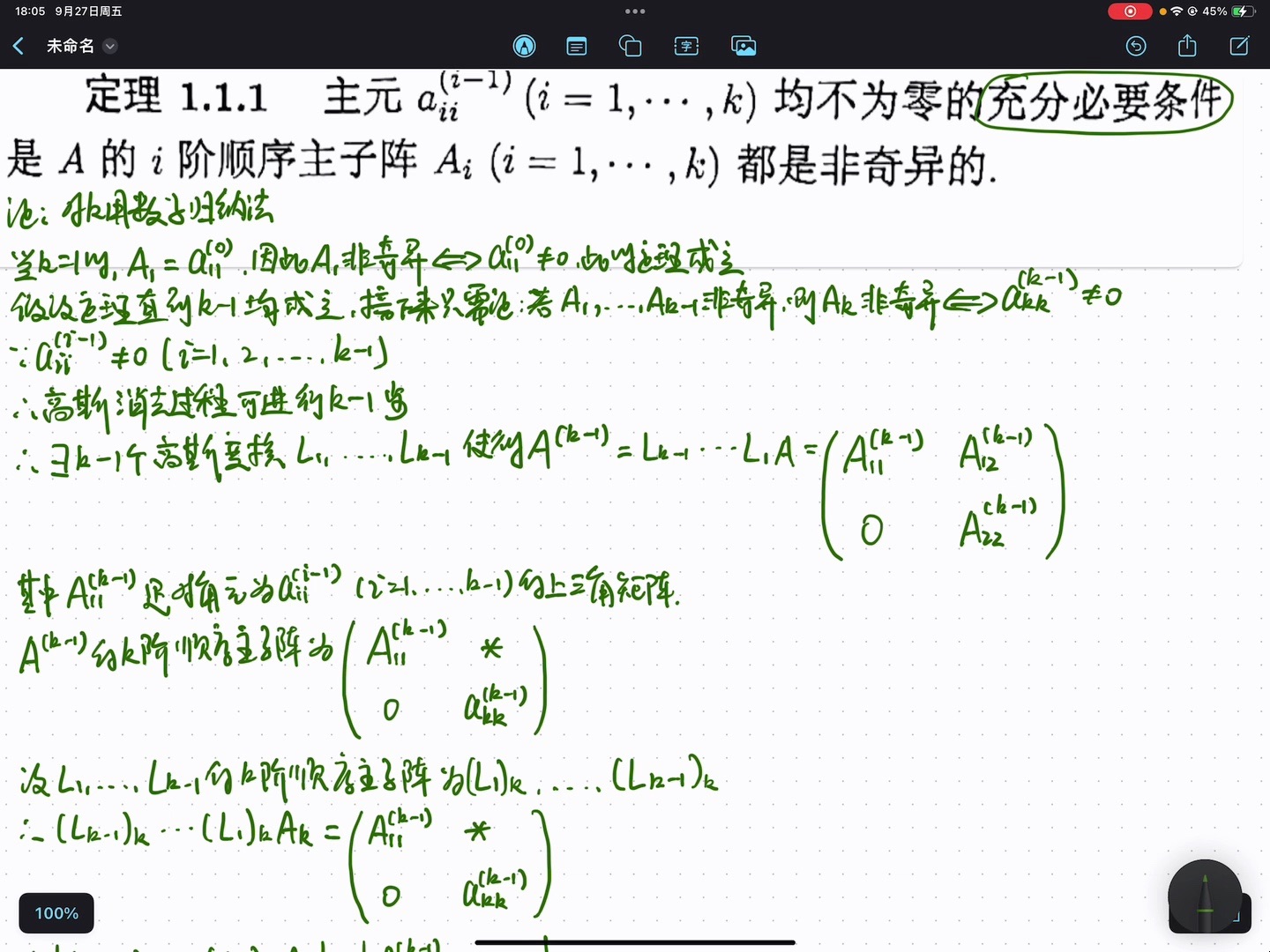 【数值线性代数】定理1.1.1主元均不为零等价于矩阵的顺序主子阵都非...