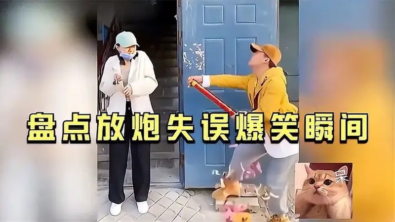 盘点放炮失误爆笑瞬间,安全第一,请不要模仿