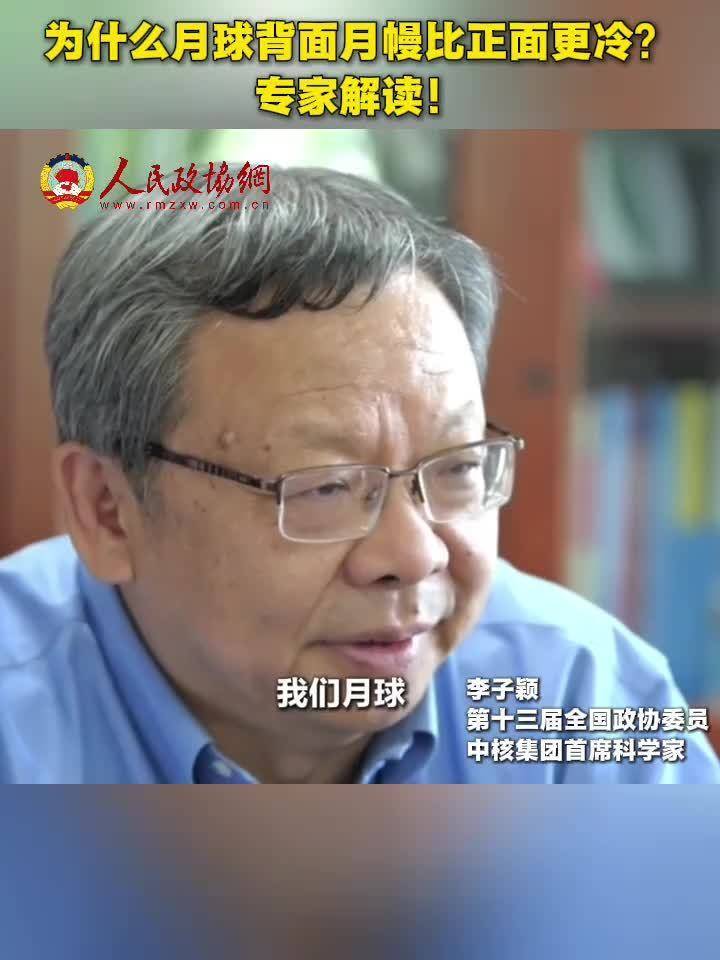 为什么月球背面月幔比正面更冷?专家解读
