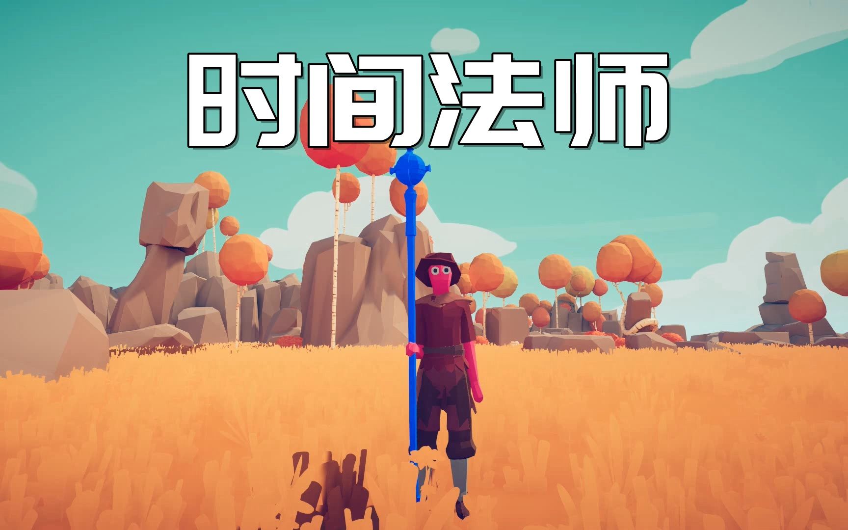 【枫崎】全面战争模拟器 时间法师 Totally Accurate Battle Simulator ...