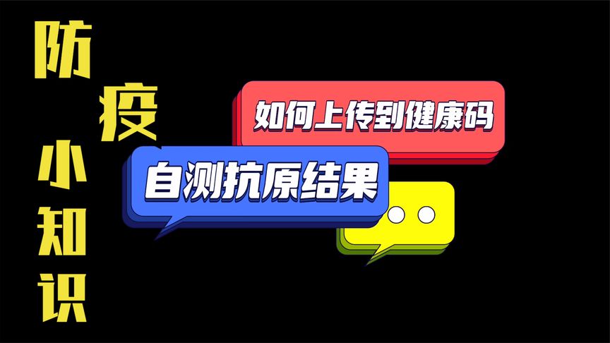 自测抗原结果如何上传到个人健康码?完整版教程视频在这里!